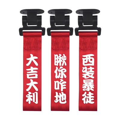 汽车粘贴款拖车绳带保险杠