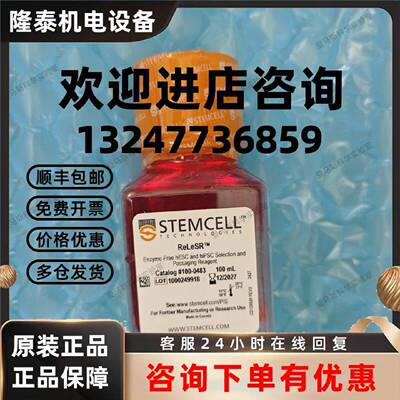 议价Stemcell 100-0483 ReLeSR? 100mL cGMP无酶干细胞试剂 原装