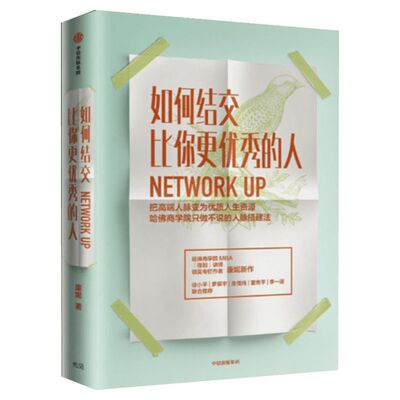如何结交比你更优秀的人:把高端人脉变为优质人生资源 康妮 中信出版社 正版书籍 新华书店旗舰店文轩官网