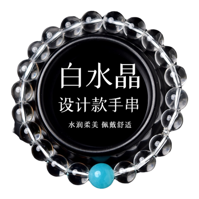 东海世家白水晶设计款手链
