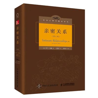 亲密关系人民邮电出版社