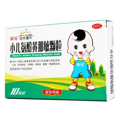 【亚宝】小儿氨酚黄那敏颗粒125mg0.5mg5mg*10袋/盒儿童感冒头痛发热鼻塞流鼻涕咽痛