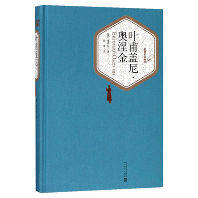 叶甫盖尼·奥涅金普希金著