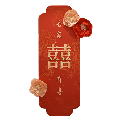 立体喜字贴婚房布置有爱喜事