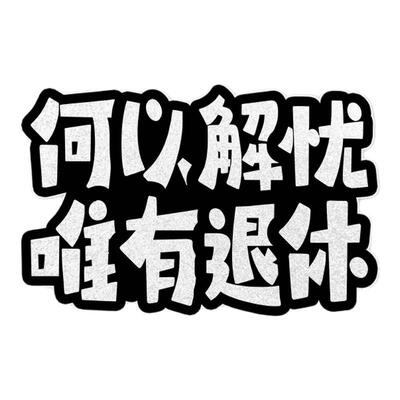 人间清醒搞钱要紧搞笑趣味车贴