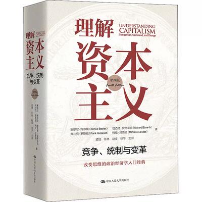 理解资本主义: 竞争、统制与变革 (第四版) 塞缪尔·鲍尔斯 理查德·爱德华兹 弗兰克·罗斯福 /中国人民大学出版社
