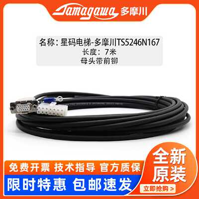 议价星码电梯-多摩川TS5246N167-母头带前铆-7米编码器线全新现货