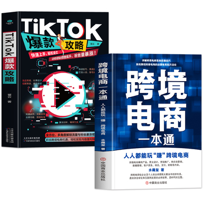 正版2册 跨境电商+tiktok爆款攻略 人人都能玩赚跨境电商 海外跨境电商运营教程 亚马逊易贝速卖通TikTok电商运营零基础教程书籍