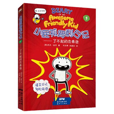 小屁孩罗利日记了不起杰弗逊