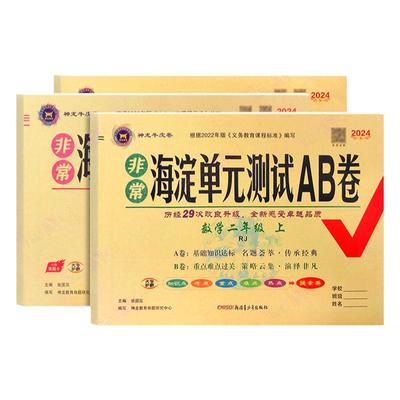 新版非常海淀单元测试AB卷