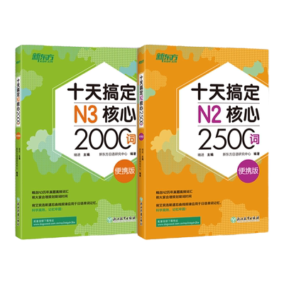 十天搞定N2N3核心2500词新东方