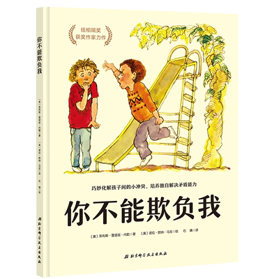 你不能欺负我 自我保护安全教育培养逆商人际交往能力3-6岁幼儿童绘本图画书亲子阅读宝宝睡前故事幼儿园儿童读物图书籍