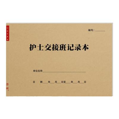 通用款护士交接班记录本岭象