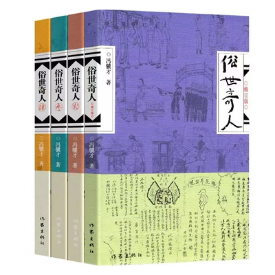 呼兰河传俗世奇人冯骥才正版五年级下册城南旧事小学生必读课外书原著原版六年级下林海音萧红著快乐读书吧骆驼祥子人教版小兵张嘎