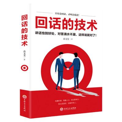 回话的技术 高文斐著 回话的技巧 正版 所谓情商高就是人际沟通培训说话 回话的艺术 口才训练销售技巧 回话技术 人际交往书籍