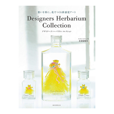 【现货】Herbarium 美丽浮游花设计作品实例集 玻璃瓶干燥花标本 创意装饰 日文原版书籍进口
