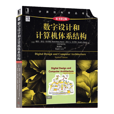 官网正版 数字设计和计算机体系结构 原第2版 戴维 莫尼 哈里斯 计 算机科学丛书 黑皮书 9787111534518 机械工业出版社旗舰店