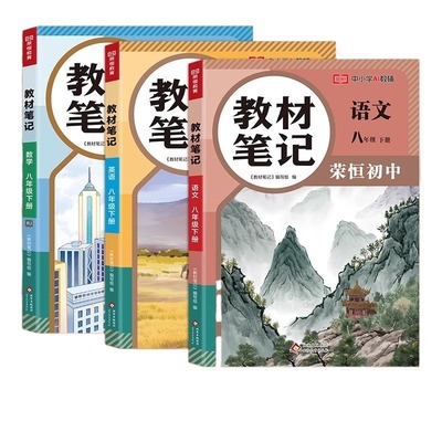 2026八年级下册教材笔记语文数学英语物理全套新版初二同步学霸课堂配套人教北师大版寒假预习资料书中学全解读初中讲解北师版国货