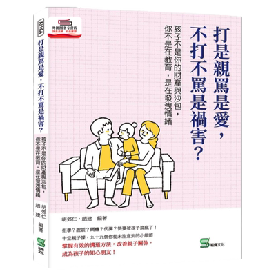 预售【外图台版】打是亲骂是爱，不打不骂是祸害？孩子不是你的财产与沙包，你不是在教育，是在发泄情绪 / 胡郊仁、赵建 崧烨文化