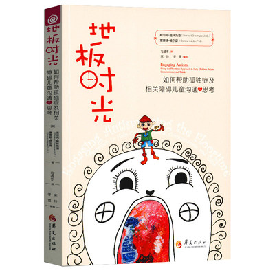 正版 地板时光如何帮助孤独症及相关障碍儿童沟通与思考 DIR方法的内涵改善障碍儿童情感交流沟通 孤独症康复培训教材自闭症书籍