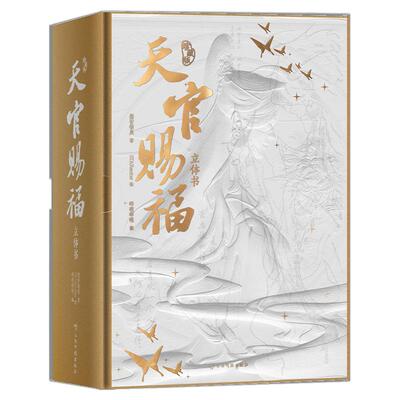 限定特典】天官赐福立体书珍藏版