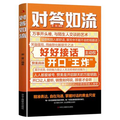 对答如流高情商聊天话术技巧秘籍