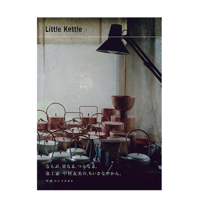 【现货】Little Kettle，中村友美金属工艺作品集 日本工艺技法 日文原版正版进口图书书籍