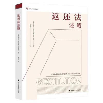 正版 返还法述略 彼得·伯克斯 中国政法大学出版社 法律手段与返还标准 非自愿转移自有接受 政策推动返还 不法行为产生返还