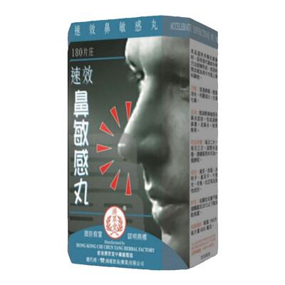香港济众堂速效鼻敏感丸180粒 急慢性鼻窦炎流涕鼻塞鼻炎特效药