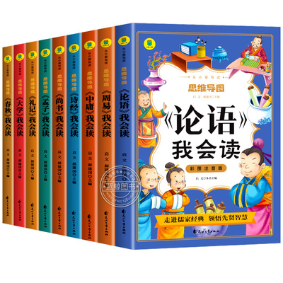 儿童版四书五经彩图注音版全套正版论语国学经典小学生一二年级课外阅读书籍周易大学中庸孟子诗经尚书礼记春秋我会读幼儿启蒙读本