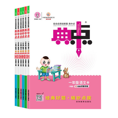 典中点人教版一年级二年级三年级四年级五年级六年级上册下册语文数学英语北师大小学训练题练习册荣德基典青岛版外研版起点综合