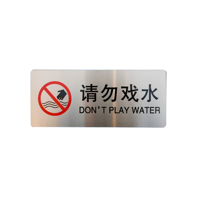 不锈钢请勿戏水温馨提示牌警示牌