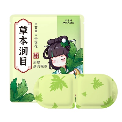 米卡博草本润目（艾草+金银花）蒸汽眼罩1片