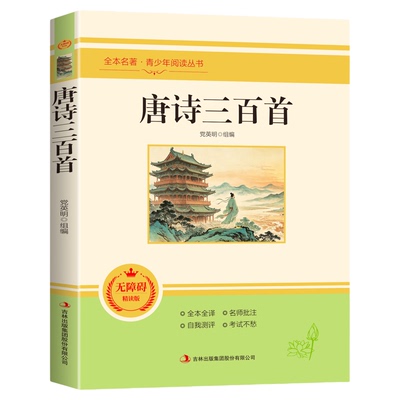 唐诗三百首初中生九年级上册必读正版的课外书 蘅塘退士清代孙洙编 初三课外阅读书籍配套人教版九上名著简爱和古诗300首正版全集
