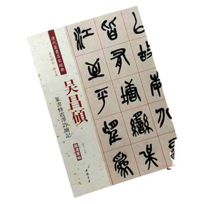 吴昌硕 篆书修震泽许塘记 彩色高清放大本 超清原帖 清代篆书名家毛笔字帖书法丛帖古帖临摹练习繁体旁注赵宏主编 中国书店