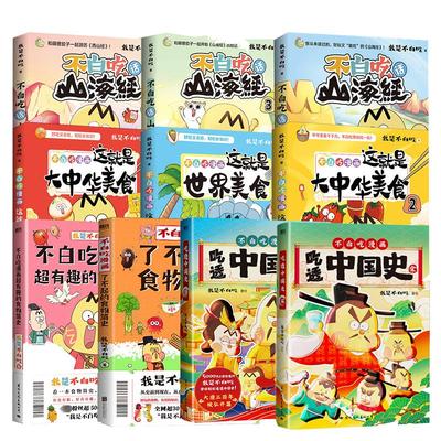 【全集任选】不白吃话山海经漫画全套 爱上读史记人类简史大中华世界美食超有趣吃透中国史唐朝宋朝漫画学生课外阅读 新华文轩正版