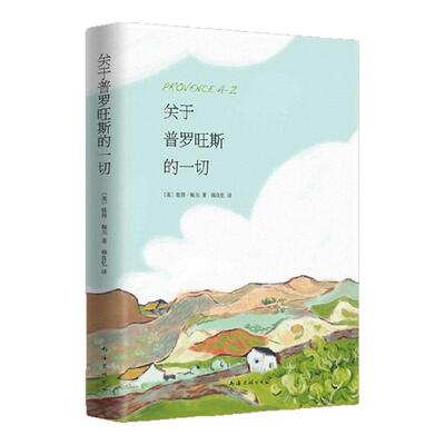 关于普罗旺斯的一切彼得梅尔
