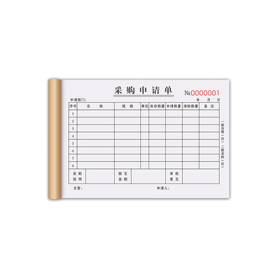 采购申请单二联请购单三联可定制