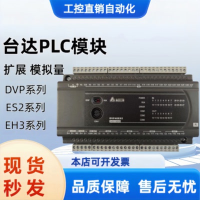 议价台达PLC ES2-E系列以太网型主机 DVP20/32/40/60ES200RE/200T