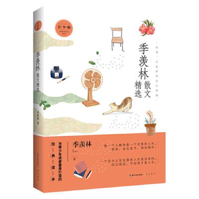 季羡林散文精选 为青少年读者量身打造的经典读本 2021全新高水准散文精选集 中学生量身 的朱自清散文精选初一初二初三年级