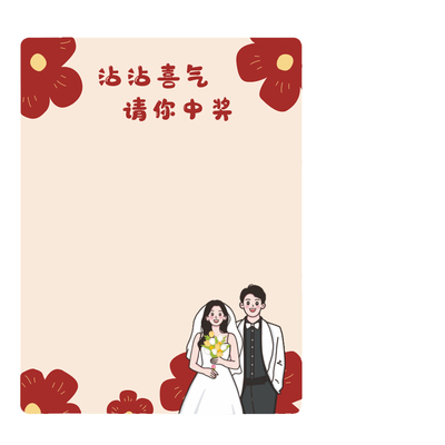 创意婚礼签到区请你中奖刮刮卡