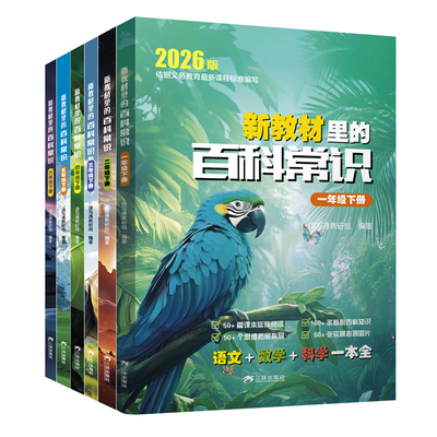 新教材里的百科常识一年级下册