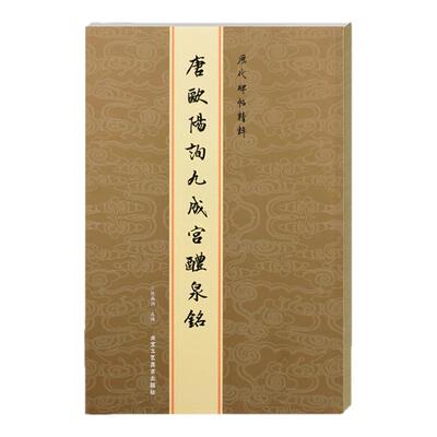 历代碑帖精粹唐欧阳询九成宫醴泉铭欧体楷书毛笔字帖毛笔书法楷书字帖书法练习临摹技法繁体旁注成人毛笔练习北京工艺美术