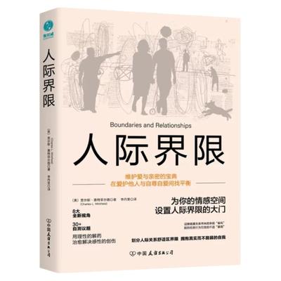 官方正版 人际界限：在爱护他人与自尊自爱间找平衡 8大全新视角，30＋自测议题，帮你在安全舒适的界限里坦诚表达自己 斯坦威图书