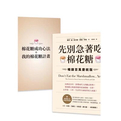 【预售】先别急着吃棉花糖【附棉花糖心法中英抄写别册】中文繁体心理励志进口原版外版书乔辛?迪?波沙达（Joachim de Posada）、