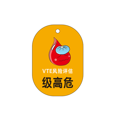 vte高危标识血栓高危标识
