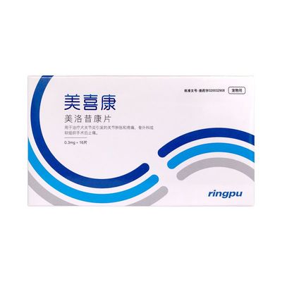 美洛昔康止疼药术后止痛抗炎消肿