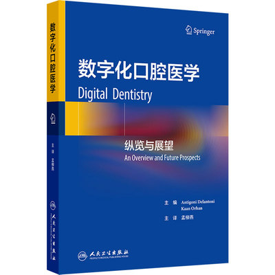 数字化口腔医学纵览与展望孟柳燕技术原理成像影像人工智能牙体牙髓种植正畸龋齿检测系统诊疗人民卫生出版社口腔科学