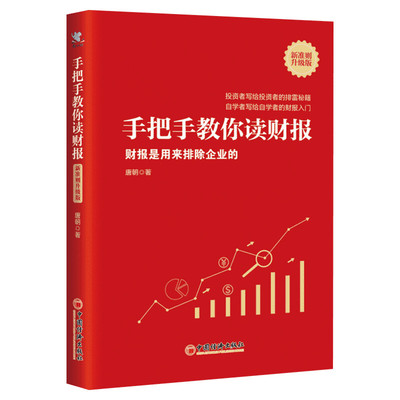 手把手教你读财报(财报是用来排除企业的新准则升级版) 唐朝 中国经济出版社 正版书籍 新华书店旗舰店文轩官网