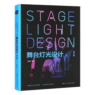 正版现货 舞台灯光设计 第三版第3版 新视域经典舞台灯光设计教程 上海人民美术出版社 灯光师入门读物打光视觉艺术徐明教材教程书